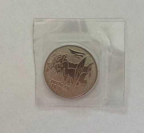 Монета Сочи 2014 "Эстафета Олимпийского огня"