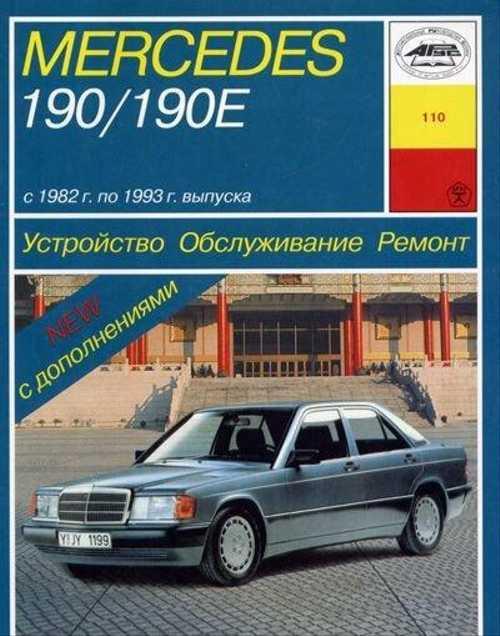 Книга по ремонту Mercedes Benz 190, 190E