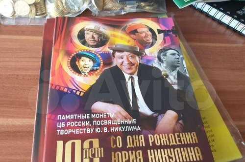 Альбом на 2 монеты. 2021 г. Творчество Юрия Никули