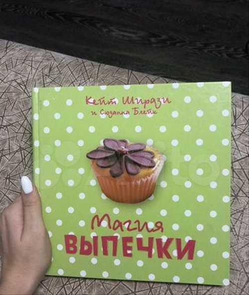 Книга Магия Выпечки Кейт Ширази