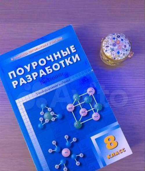 Поурочные разработки по химии 8 класс