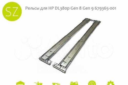 Рельсы для HP DL380p Gen 8 Gen 9 679365-001