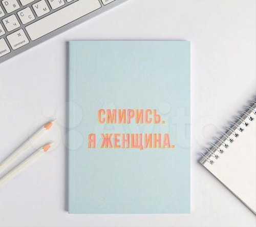 Ежедневник в точку "Смирись. Я женщина" А5, 80 лис