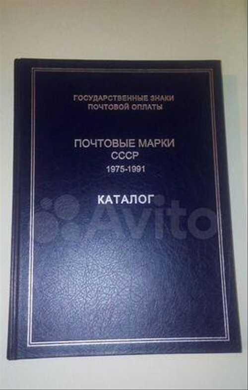 Каталог почтовые марки СССР 1975-1991гг