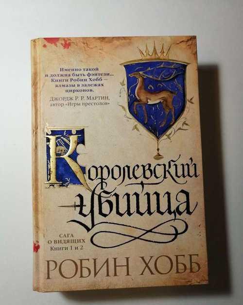 Робин хобб список книг. Королевский убийца Робин хобб. Убийца короля Робин хобб. Королевский убийца Робин хобб книга. Робин хобб трилогия о королевском убийце.