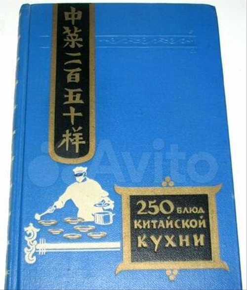 Васильев Ф. 250 блюд китайской кухни (1959)