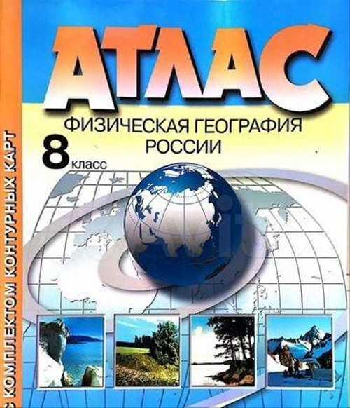 Атлас 8 класс Физическая география России