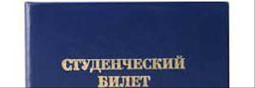 Потерян студенческий билет
