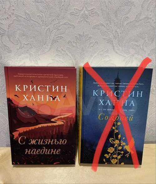 Аудиокнига соловей кристин ханна. С жизнью наедине Кристин Ханна книга. Кристин Ханна Соловей обложка.