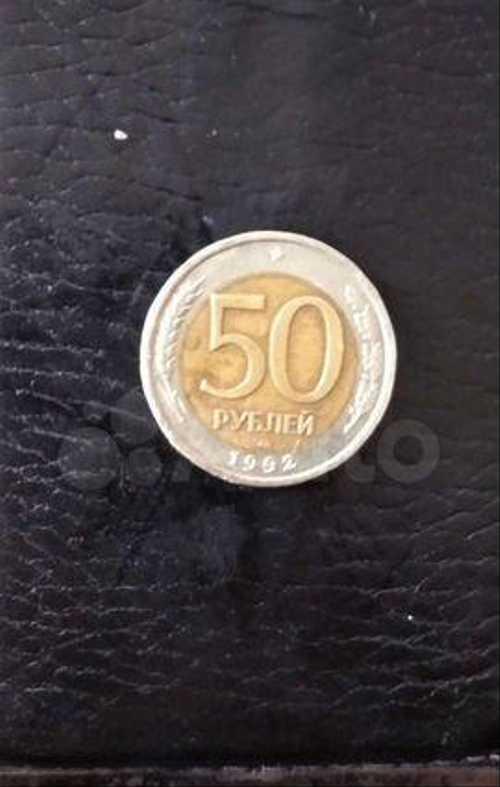 Монета 50р. 1992 года