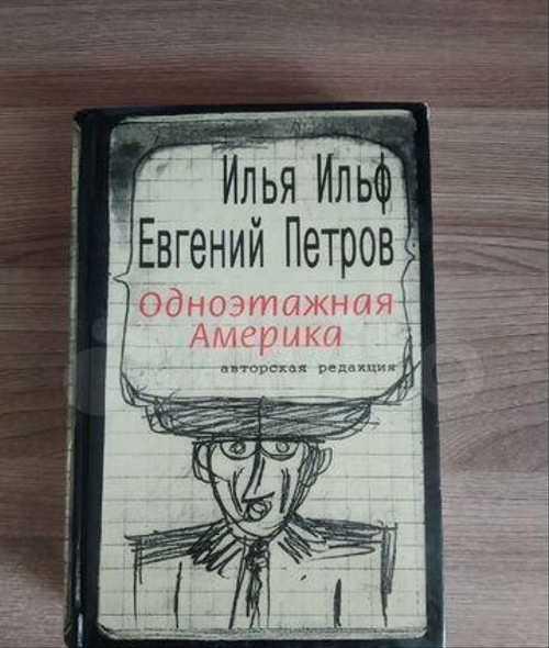 Книга Одноэтажная Америка Ильф Петров
