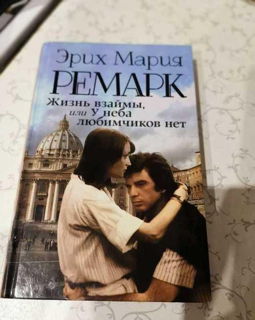 Книга, Ремарк, Жизнь взаймы