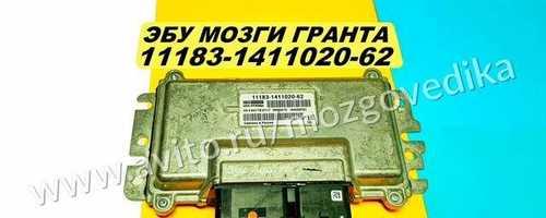 Эбу Мозги на Ваз Гранта 11183-1411020-62 I444GF01