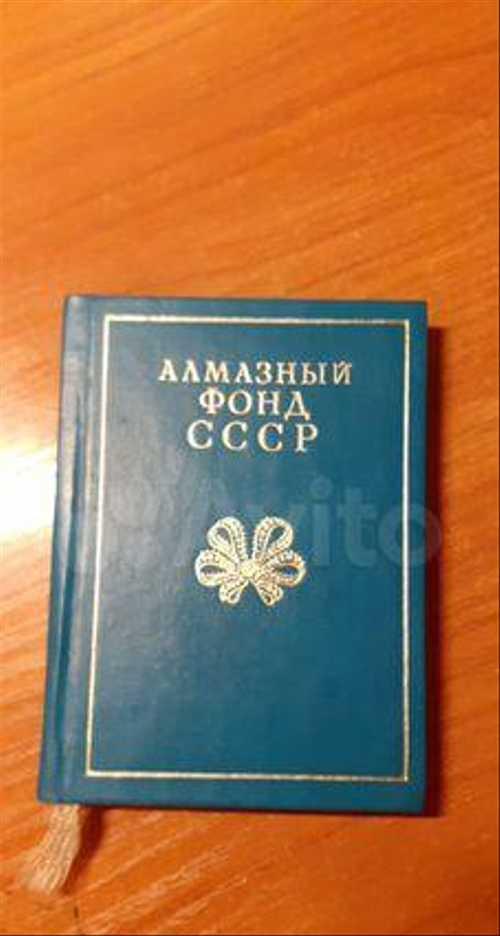 Книжка мини. Алмазный фонд СССР. Сувенирная