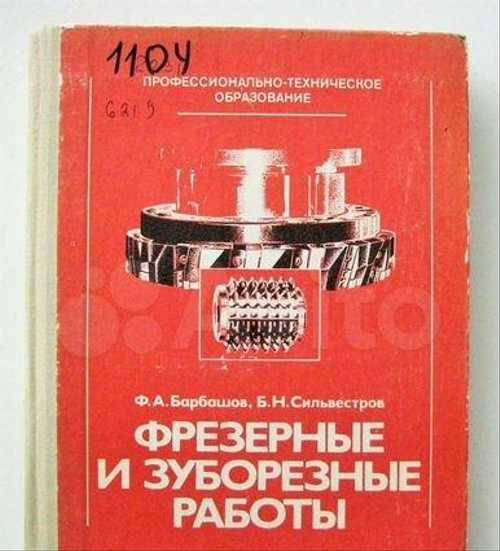 Барбашов Ф. Фрезерные и зуборезные работы.(Учебник