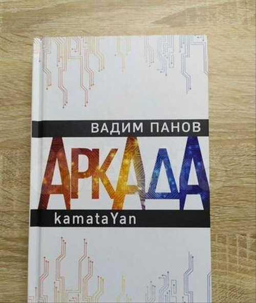Аркада - Вадим Панов
