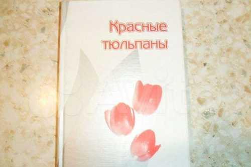 Книга "Красные Тюльпаны" Поэзия и Проза