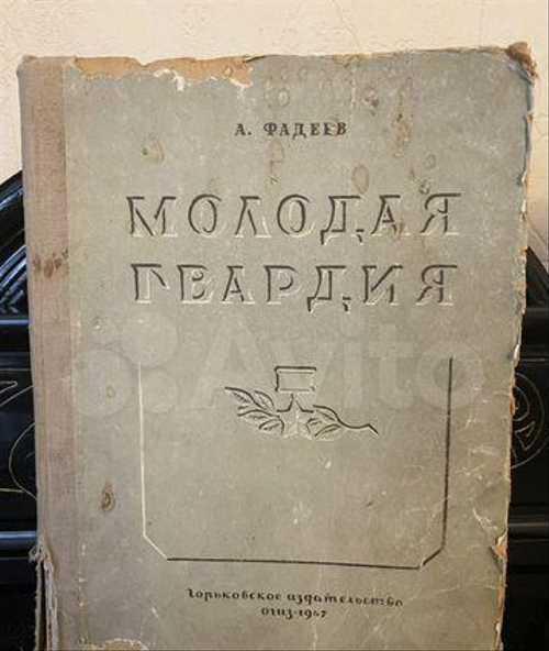 Книга. Фадеев. Молодая гвардия. 1947 год