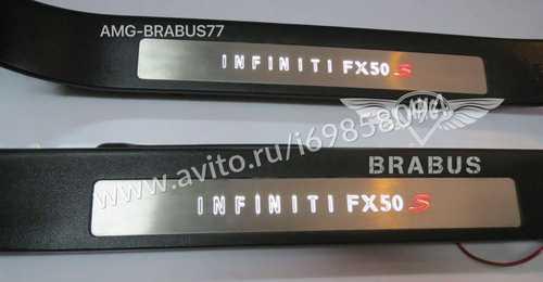 Пороги с подсветкой для Infinity FX 50 S