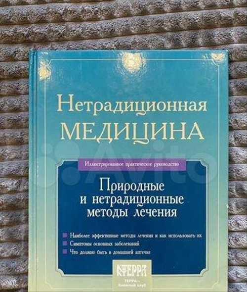 Нетрадиционная медицина книга