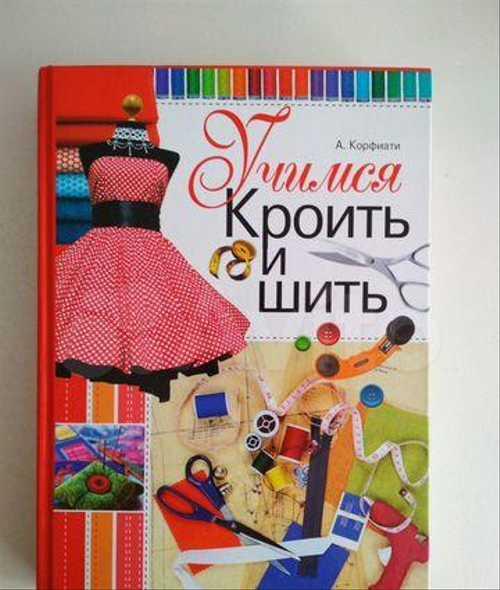 Книга Учимся кроить и шить, А. Корфиати