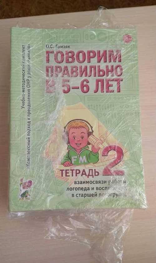 О. С Гомзяк Говорим правильно 5-6 лет Тетрадь 2