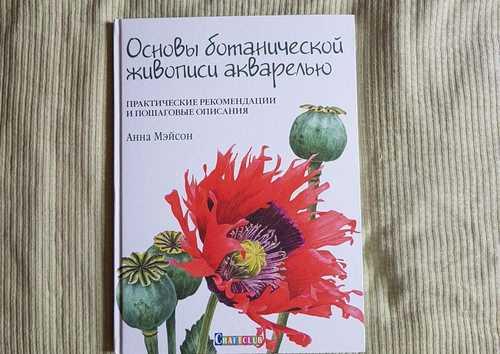 Анна Мэйсон "Основы ботанической живописи акварель