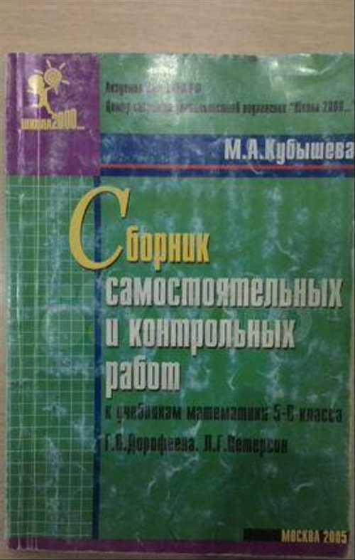 Сборник по математике 5 класс. Сборник 6 класс математика. Сборник самостоятельных работ по математике 6 класс. Сборник самостоятельных работ Петерсон. Сборник по математике зеленый.