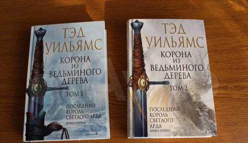 Корона из ведьминого дерева. Тэд Уильямс