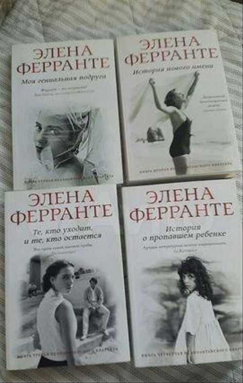 Элена Ферранте. Моя гениальная подруга. 4 книги