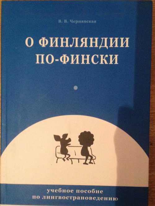 Учебник финского языка. Учебник финского. Учебники по финскому языку для детей. Учебники Финляндии.