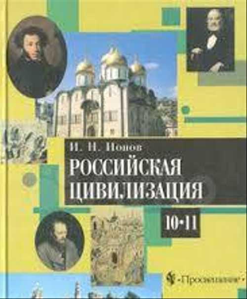 Учебник российская цивилизация 10-11 кл.(новый)