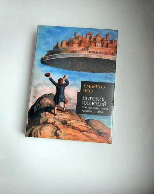 Продам книгу Умберто Эко «История иллюзий»