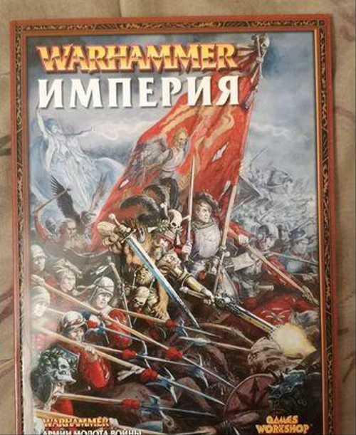 Warhammer Армибук Империи на русском