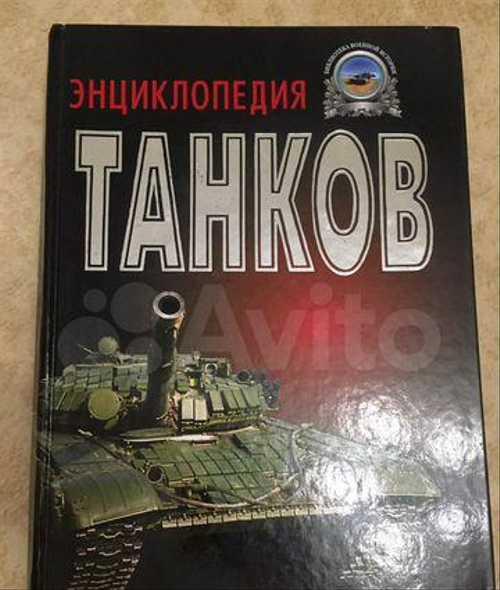 Энциклопедия танков