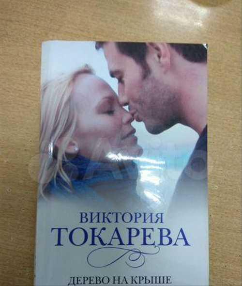 Книги Виктории Токаревой