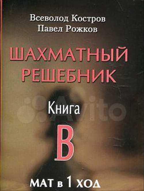 Шахматный решебник. Книга В. Мат в 1 ход