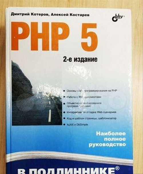 PHP5 в подлиннике. Котеров Д, Костарев А