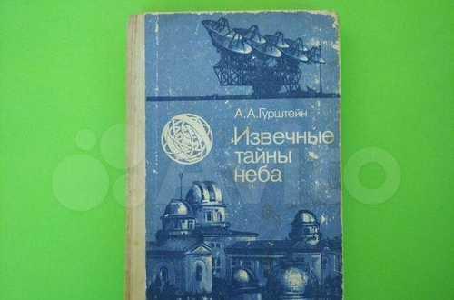 Извечные тайны неба / А.А.Гурштейн / 1984г