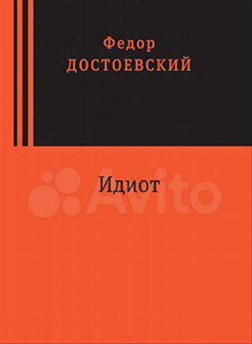 Достоевский Ф.М. "Идиот"