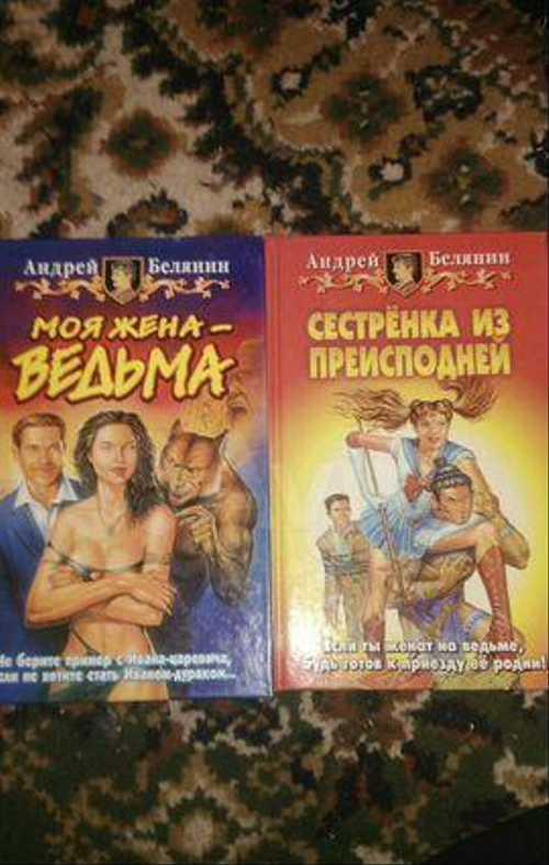 Книги Белянин Андрей