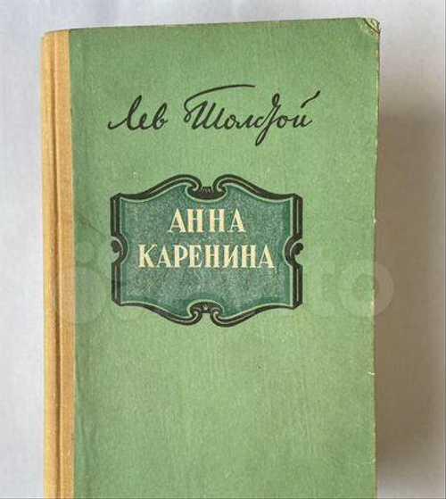 Книга Анна Каренина