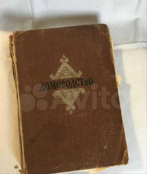 Книга по Домоводству, 1957г