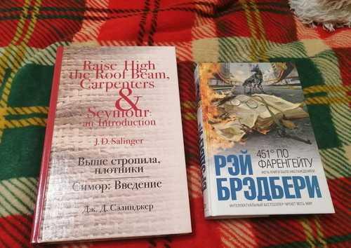 Книги Селинджер, Рэй Брэдбери