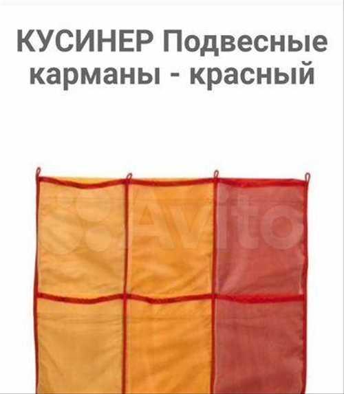 Подвесные карманы для хранения
