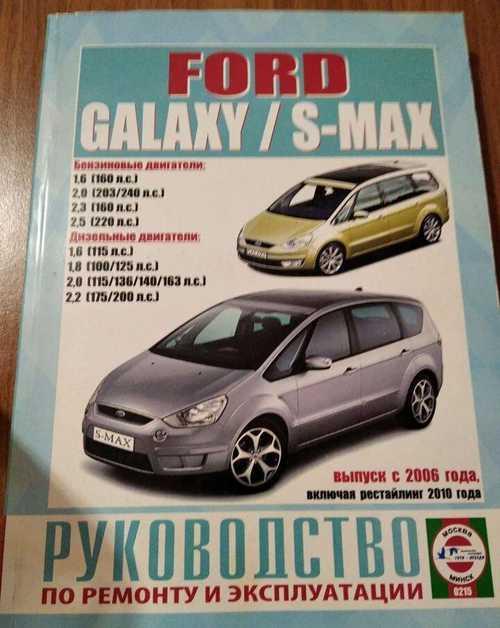 Продам руководство по жксплуатации Ford s-mas