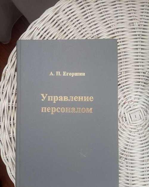 Книга А. Егоршин Управление персоналом