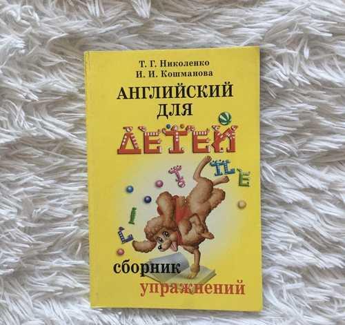Английский для детей Сб. упражнений Николенко Т