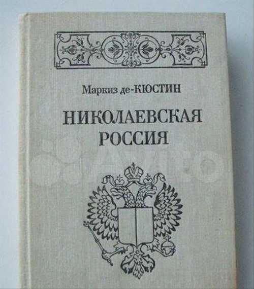 Маркиз де-Кюстин. Николаевская Россия