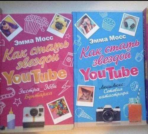 «Как стать звездой Youtube» Эмма Мосс
